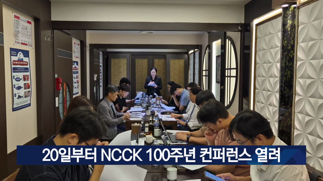 20일부터 NCCK 100주년 컨퍼런스 열려
