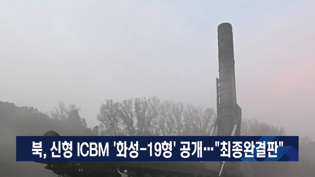 북, 신형 ICBM ‘화성-19형’ 공개…“최종완결판”