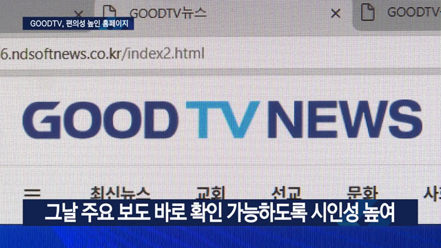 GOODTV 뉴스 홈페이지 개편…이용자 편의 제고