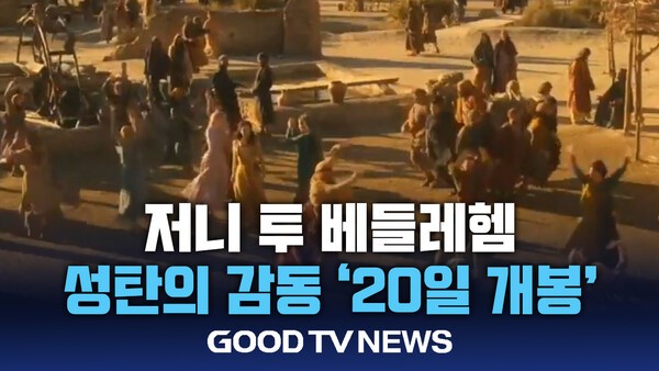 기독 뮤지컬 영화 ‘저니 투 베들레헴’ 20일 개봉