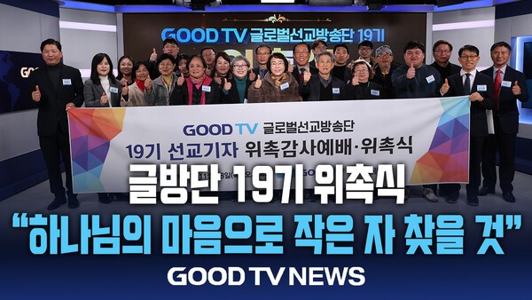 글로벌선교방송단 19기 “행복 담아 복음 전파 동참”