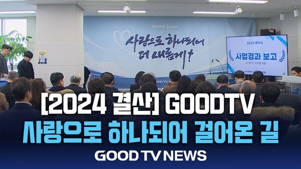 [2024 결산] GOODTV가 걸어온 길