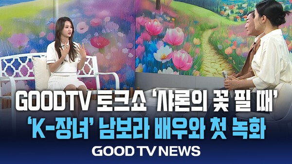 GOODTV 신규 간증 토크쇼 ‘샤론의 꽃 필 때’