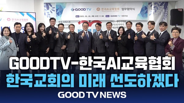 GOODTV-한국AI교육협회 “한국교회의 미래 선도”