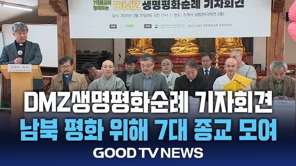 2025 DMZ 생명평화순례 기자회견...'7대 종교 한자리에'