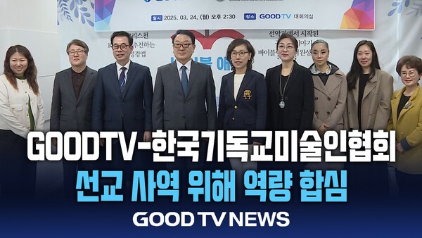 GOODTV-한국기독교미술인협회 “선교 사역 합심”