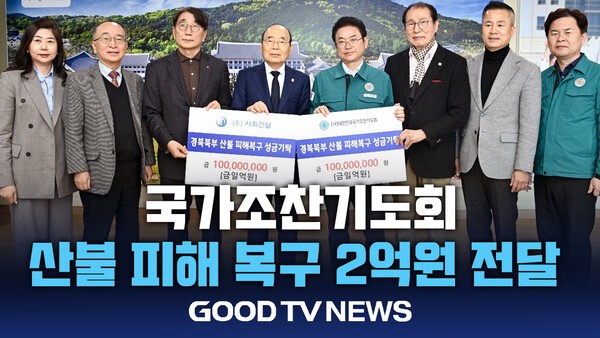 국가조찬기도회, 산불 피해복구 2억원 전달