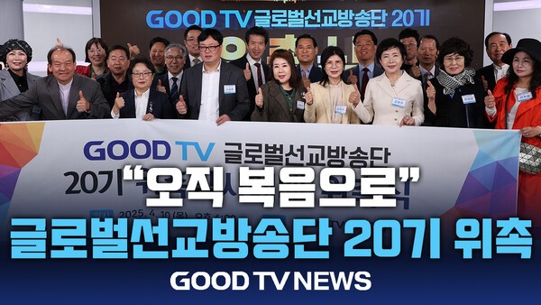 글로벌선교방송단 20기 활동 시작 “오직 복음으로”