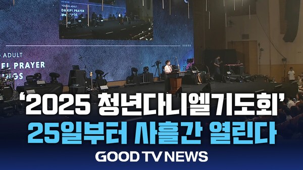 2025 청년다니엘기도회’, 오는 25일 개최