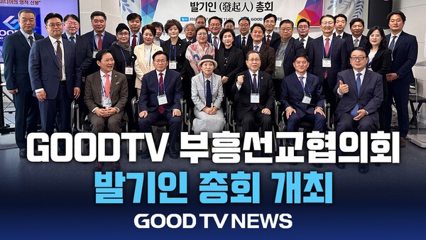 GOODTV 부흥선교협의회 발기인 총회 개최