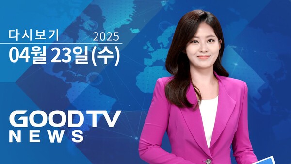 [다시보기] 4/23 (수) 140년간 써 내린 ‘빛의 연대기’…”한국교회, 다시 복음으로” 外