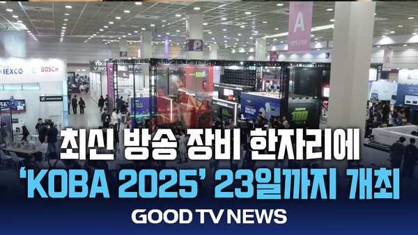 최신 방송 장비 한자리에, ‘KOBA 2025’ 23일까지 개최