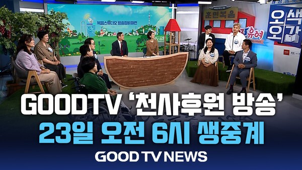 GOODTV, 23일 천사후원 생방송…”합심의 기적을 함께”