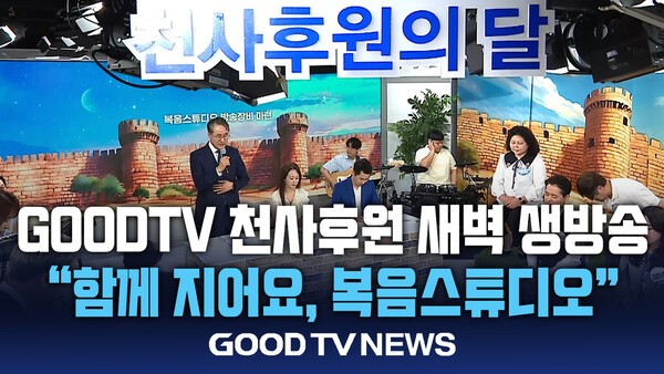GOODTV 새벽 생방송…”함께 지어요 복음스튜디오“