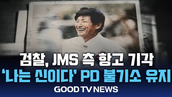 ‘나는 신이다’ 조성현 PD 불기소 정당…JMS 측 항고 기각