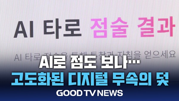 [연중기획] "AI가 점쳐드립니다"…고도화된 디지털 무속의 덫