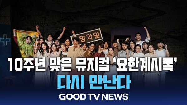 10주년 맞은 뮤지컬 '요한계시록'…다시 무대로
