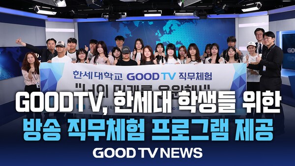 GOODTV에서 미래의 방송인 꿈 키운 한세대 학생들